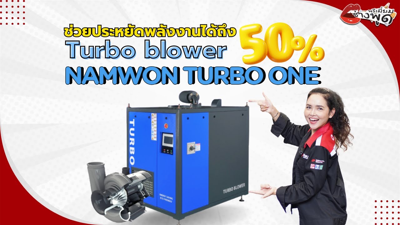 TURBO BLOWER : Namwon Turbo one (เครื่องเติมอากาศ) Premium Review - YouTube