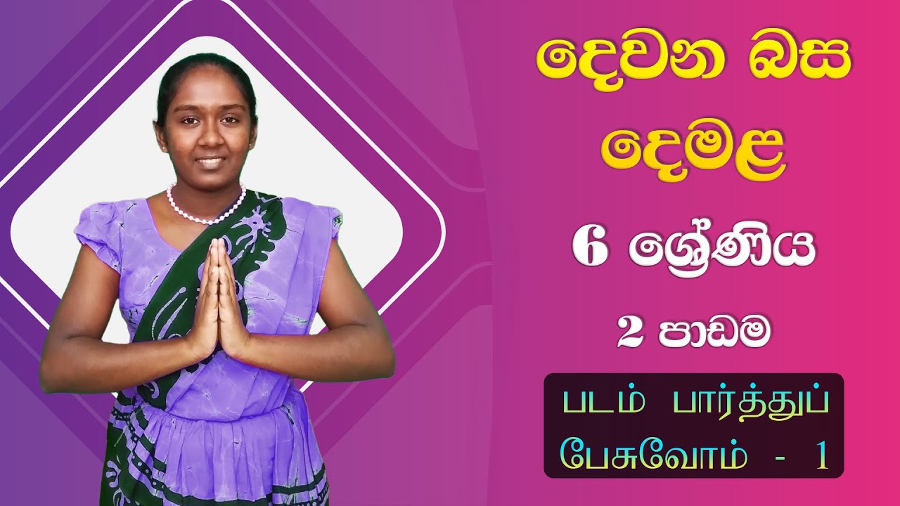 Tamil Grade 6 Lesson 2 | Tamil Lessons for Beginners | Easy Tamil Guide ...