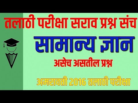 तलाठी परीक्षा प्रश्नसंच| talathi exam papers|talathi exam question ...
