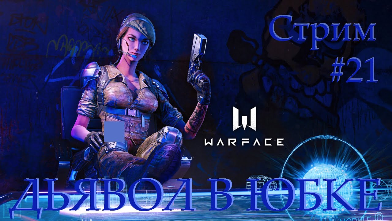 Стрим по Warface #21 - Залетаем, добавляемся, играем!) - YouTube