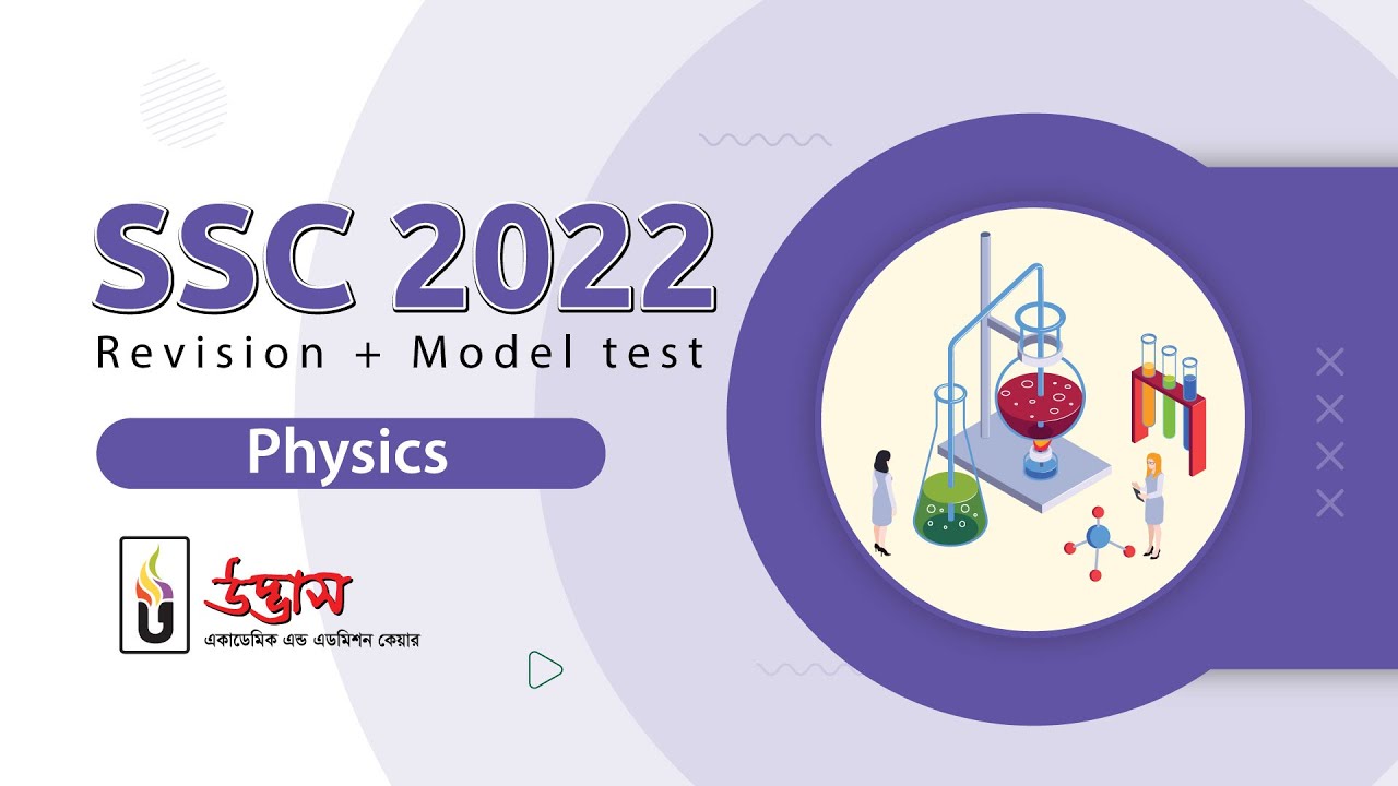 SSC 2021 Revision + Model Test | Physics (EV) | Free Class | Udvash ...