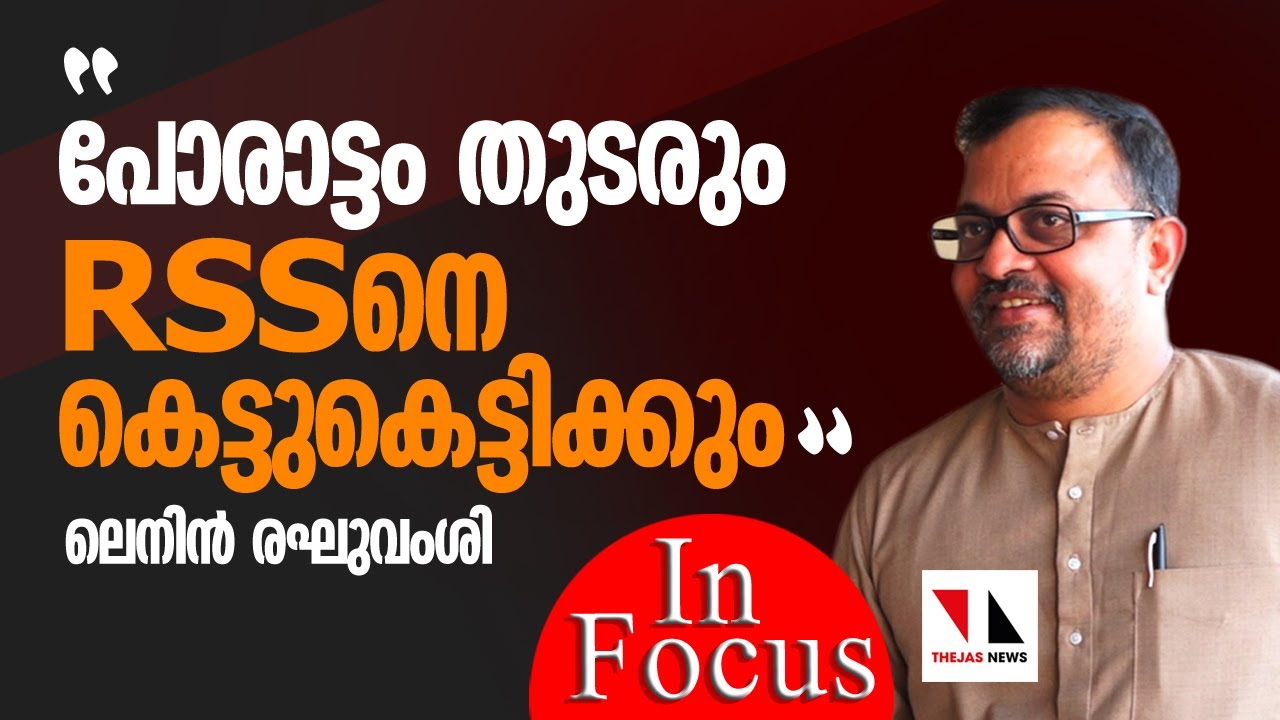 പോരാട്ടം തുടരണം: ലെനിൻ രഘുവംശി |THEJAS NEWS - YouTube