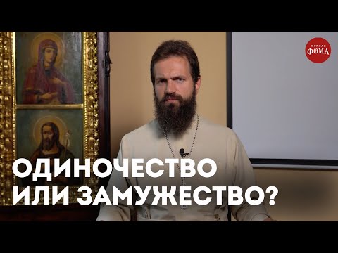 Как понять, моя судьба – одиночество или замужество? / священник Стахий Колотвин
