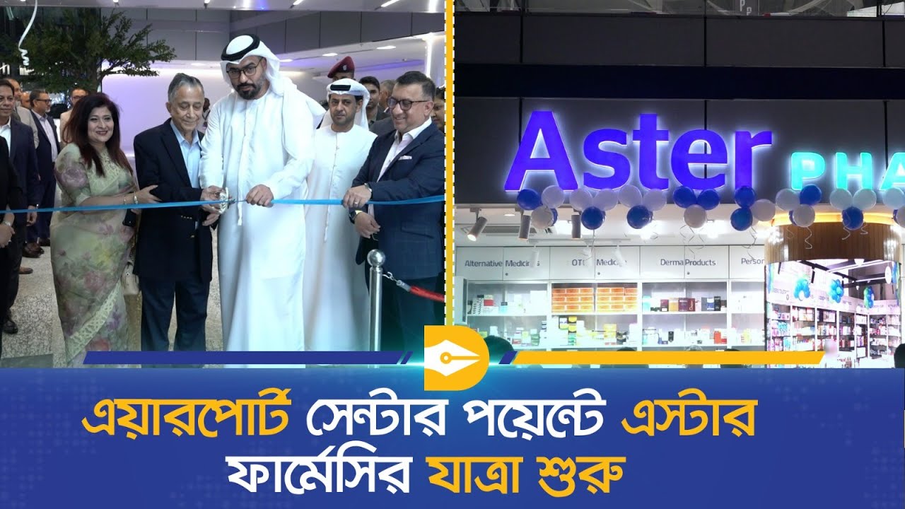 এয়ারপোর্ট সেন্টার পয়েন্টে অ্যাস্টার ফার্মেসি’র যাত্রা শুরু। Aster Pharmacy। Dhaka Journal News ...