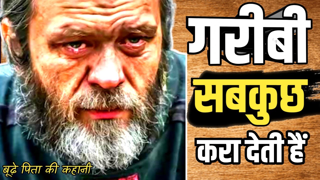 गरीबी सब कुछ करा देती हैं एक गरीब पिता की कहानी।Story of poor father ...