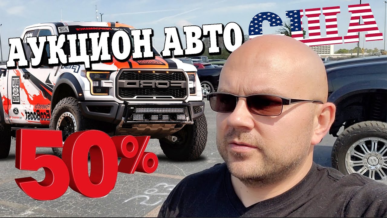 Аукцион Авто В США Как Купить Машину В ДВА Раза Дешевле На Аукционе