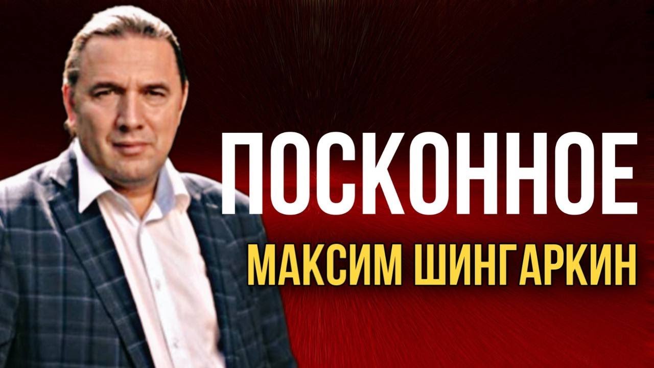 Посконное Автор Максим Шингаркин Youtube