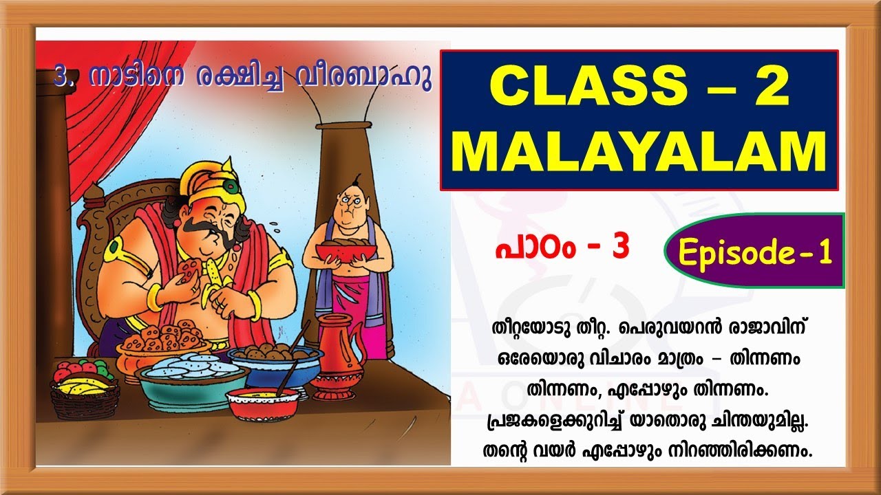 CLASS - 2 നാടിനെ രക്ഷിച്ച വീരബാഹു | CLASS 2 MALAYALAM UNIT - 3 | Ep - 1 ...