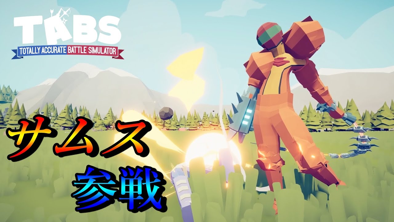 UCMでキャラメイク！！「サムス」参戦！！ TABS # 77 【Totally Accurate Battle Simulator ...