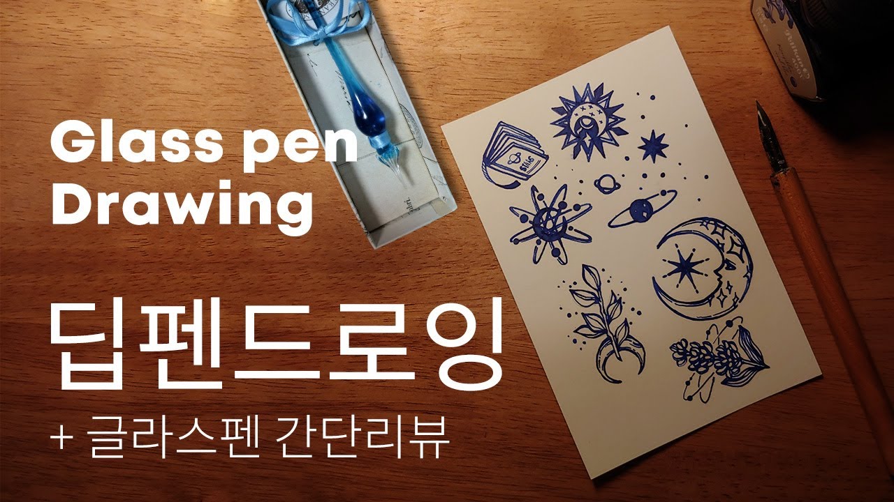 [작업영상/Process]글라스펜 드로잉하기+간단리뷰/딥펜으로 긴급수습;;/Glass pen review/Pen drawing ...