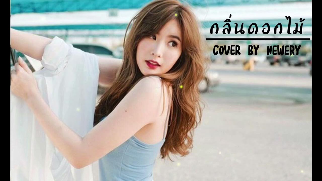 กลิ่นดอกไม้ Cover By newery - YouTube
