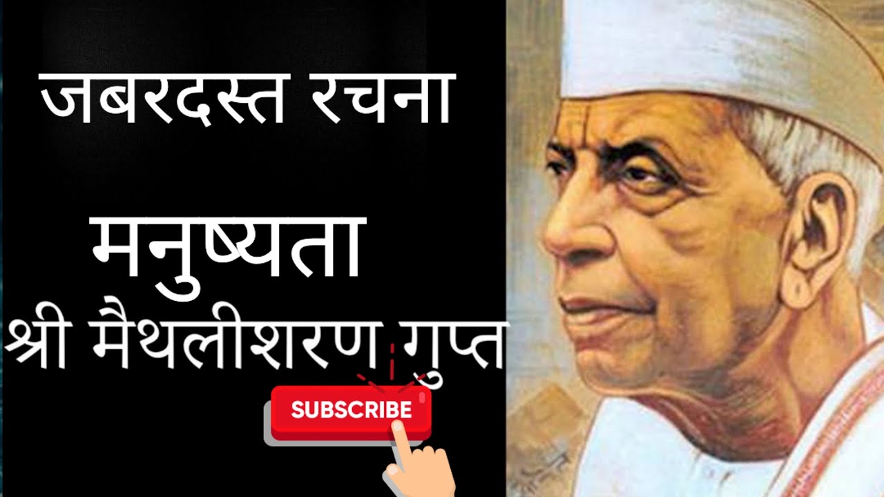 Maithili Sharan Gupt ll Maithili Sharan Gupt poetry ll manushyata ll ...