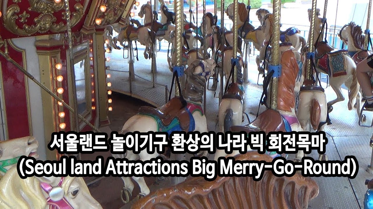 [서울랜드 완전정복]서울랜드 놀이기구 환상의 나라 빅 회전목마(Seoul land Attractions Big Merry-Go ...