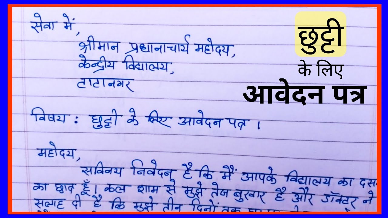 Chutti ke liye application Hindi mein | छुट्टी के लिए आवेदन पत्र कैसे ...