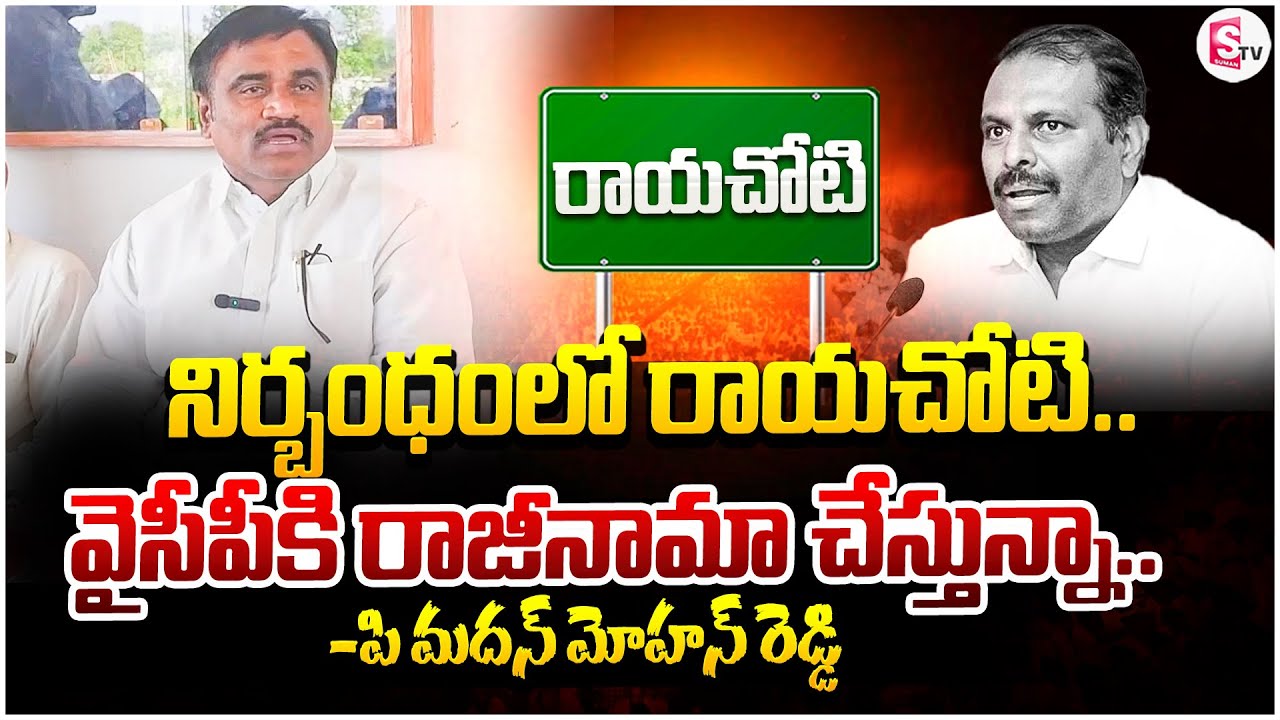 నిర్బంధంలో రాయచోటి..| P. Madan Mohan Reddy Resign To Ycp | Rayachoti ...