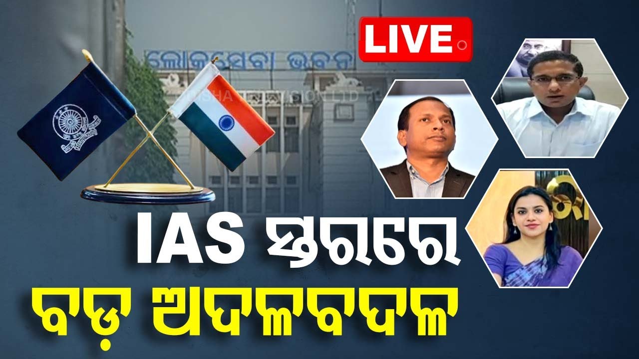 🔴Live | ଆଇଏଏସ ସ୍ତରରେ ବଡ଼ ଅଦଳବଦଳ | Major Reshuffle of IAS Officers ...