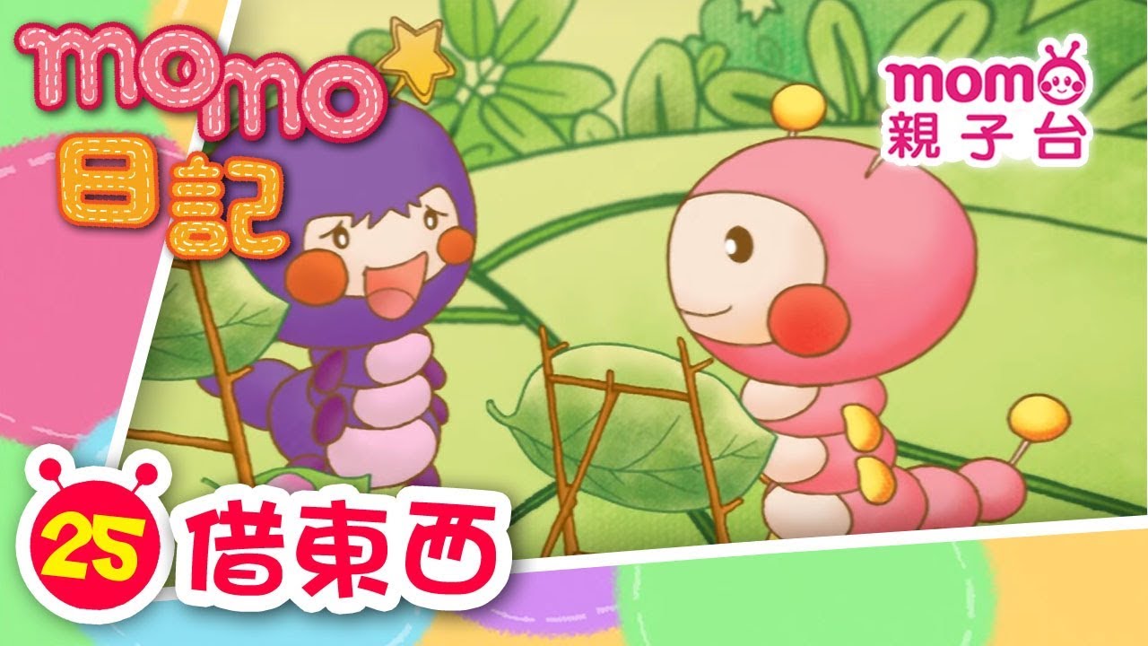 m o m o 日記 EP 25【借東西】第25集｜m o m o歡樂谷S1單元｜m o m o今天又會發生什麼事呢？｜動畫故事｜兒歌｜學習 ...