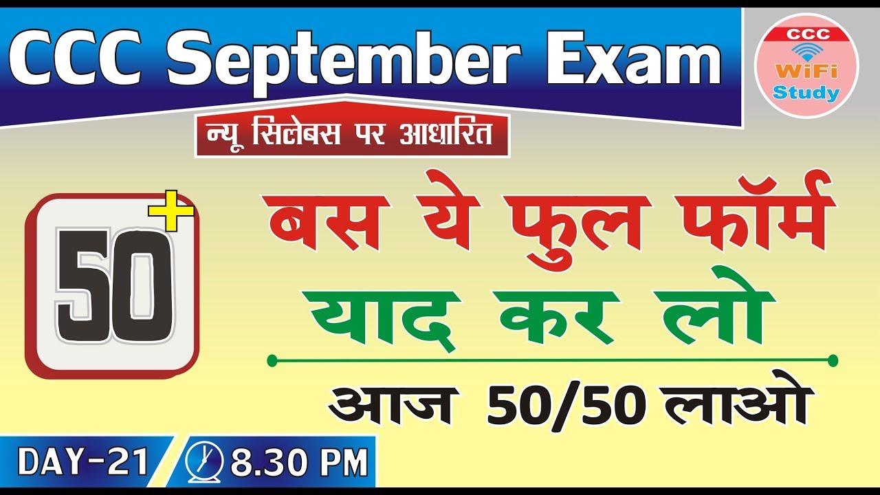 Day #21 | CCC Sep Exam 2019 | Important Full Form | पेपर से पहले जरूर ...
