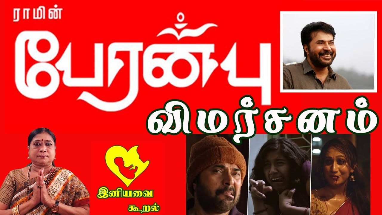 Peranbu Full Movie Review | பேரன்பு | പേരന്‍പ് | Mammootty | Ram ...