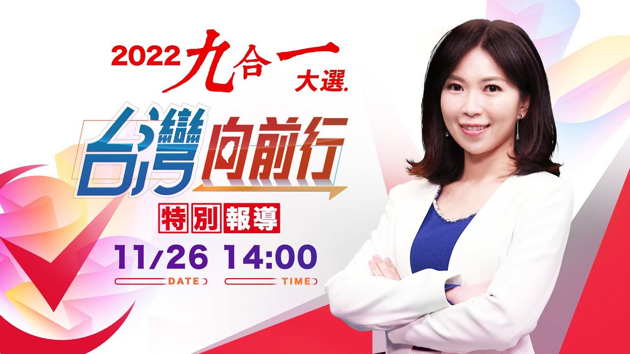 2022九合一大選－張孟琦《台灣向前行》 Youtube