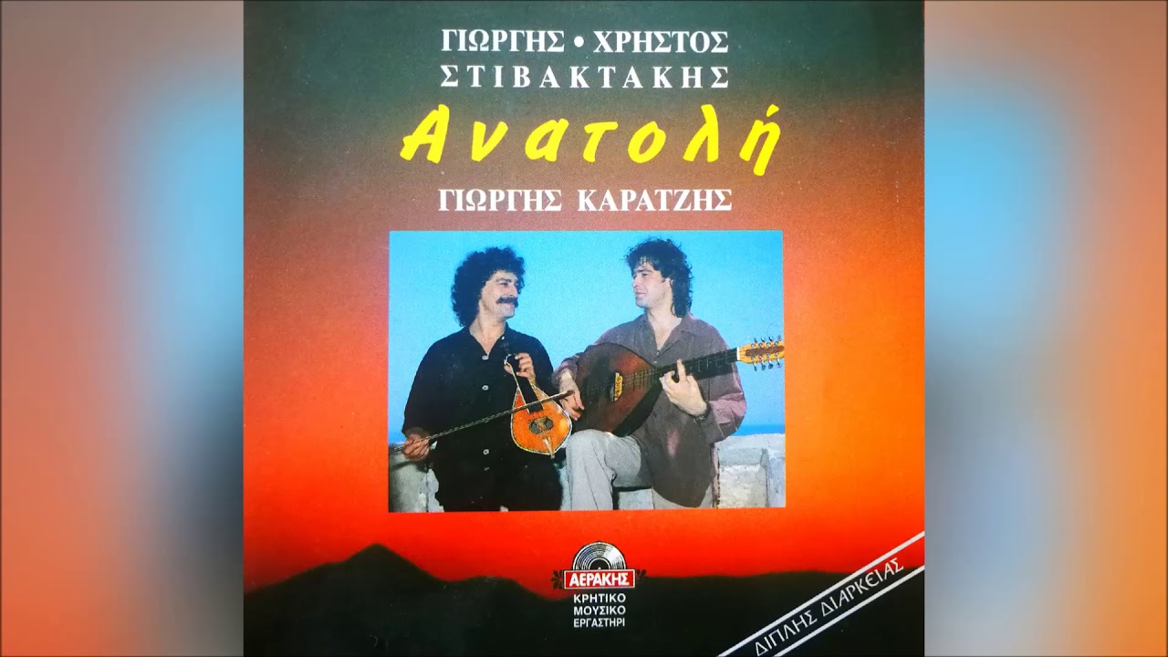 ΣΙΔΕΡΑ (ΤΡΑΓΟΥΔΙ) - ΓΙΩΡΓΗΣ & ΧΡΗΣΤΟΣ ΣΤΙΒΑΚΤΑΚΗΣ | Official Audio ...