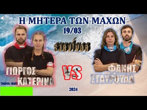 SURVIVOR 2024: H ΜΗΤΕΡΑ ΤΩΝ ΜΑΧΩΝ - ΓΚΙΟΥΛΕΚΑΣ-ΚΑΤΕΡΙΝΑ - ΣΤΑΥΡΟΥΛΑ ...