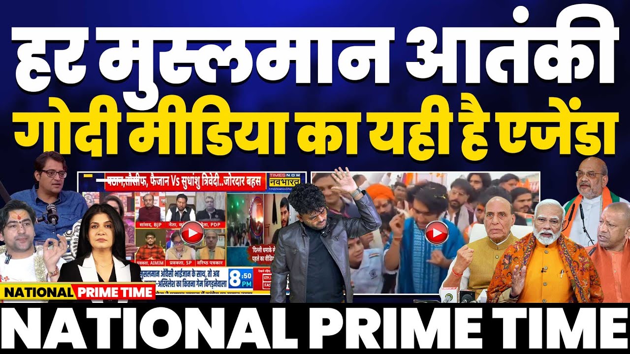 National Prime Time: गोदी मीडिया का घिनौना चेहरा खुलकर सामने आया ...
