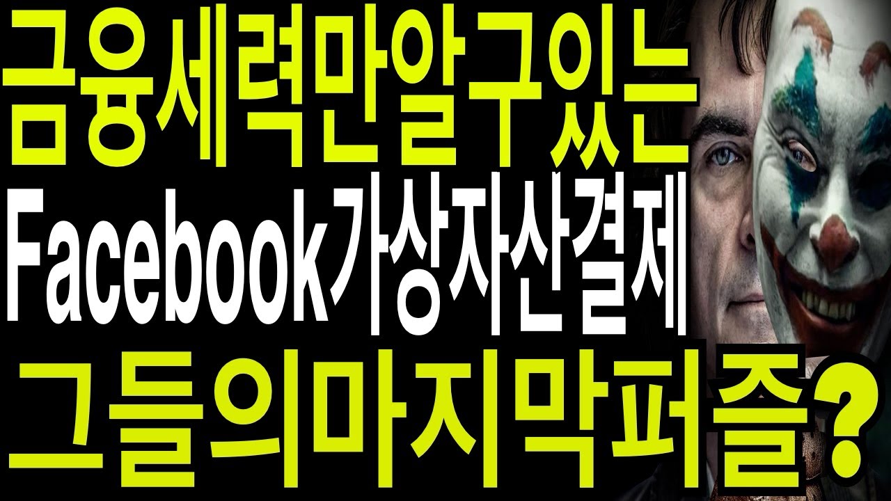 비트코인 리플코인 이더리움 금융세력만 알구있는 페이스북 가상자산결제 인프라 구축은 오래전부터 진행중이였다 그들이 그리는 마지막