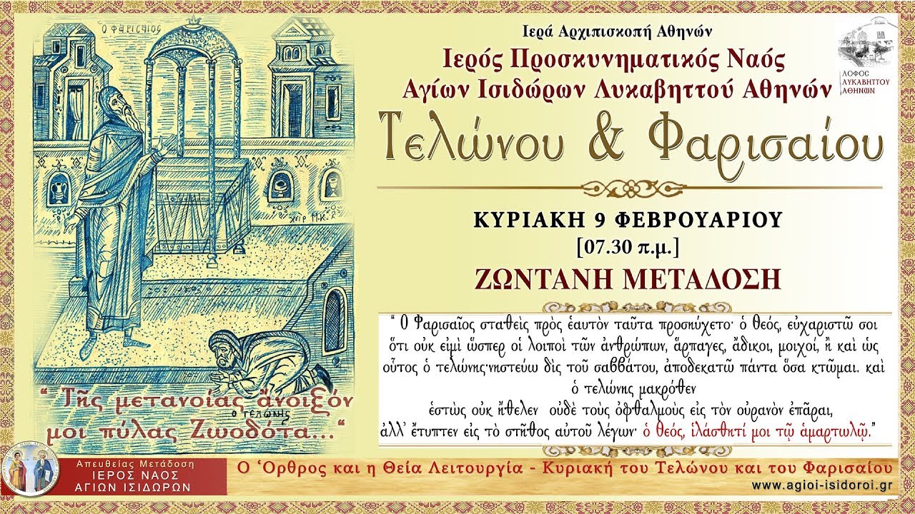 Όρθρος & Θεία Λειτουργία - Κυριακής ΙΣΤ' Λουκά Τελώνου και Φαρισαίου ...
