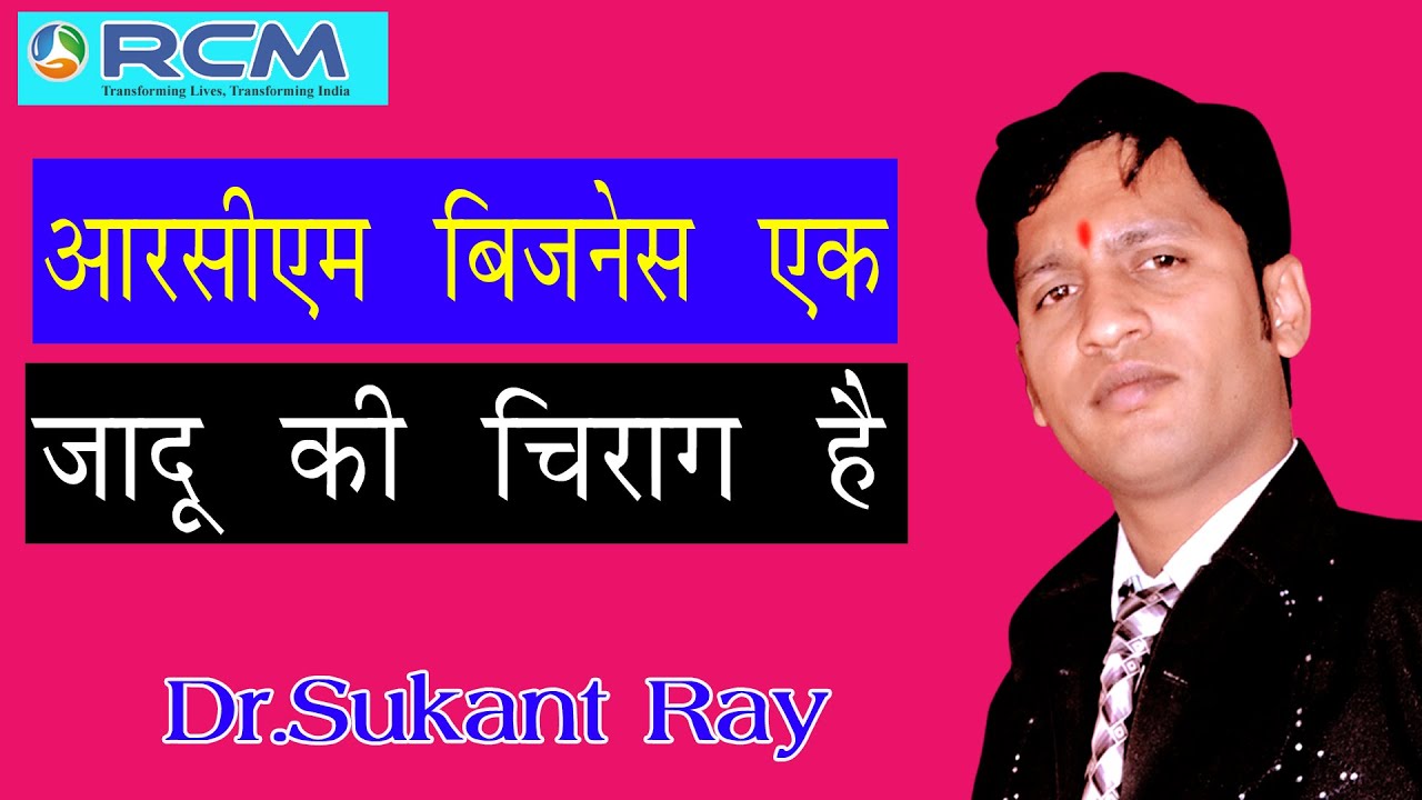 आरसीएम बिजनेस एक जादू की चिराग है // RCM Business is a magic lamp // Dr ...