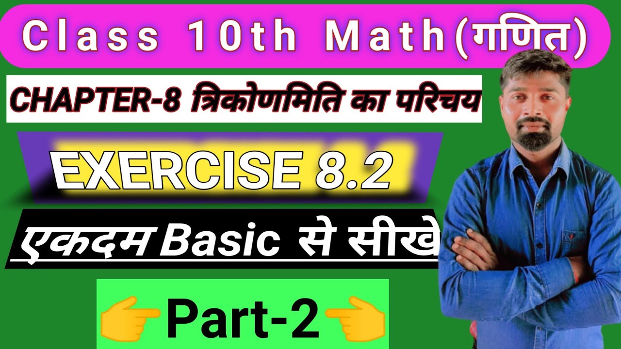 Class 10 Maths EXERCISE 8.2 NCERT SOLUTIONS || प्रश्नावली 8.2 कक्षा 10 ...