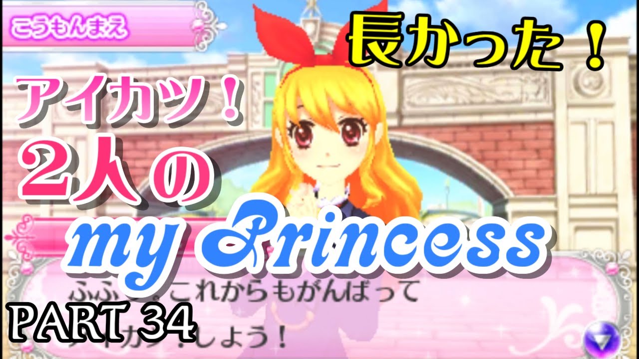 【2人のmy Princess】PART 34 長かった！ - YouTube