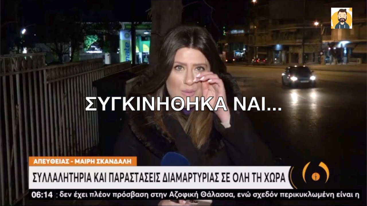 Θεάρα ρεπόρτερ ΕΡΤ: Κλαίω επειδή έβαλα και βενζίνη πριν έρθω - YouTube