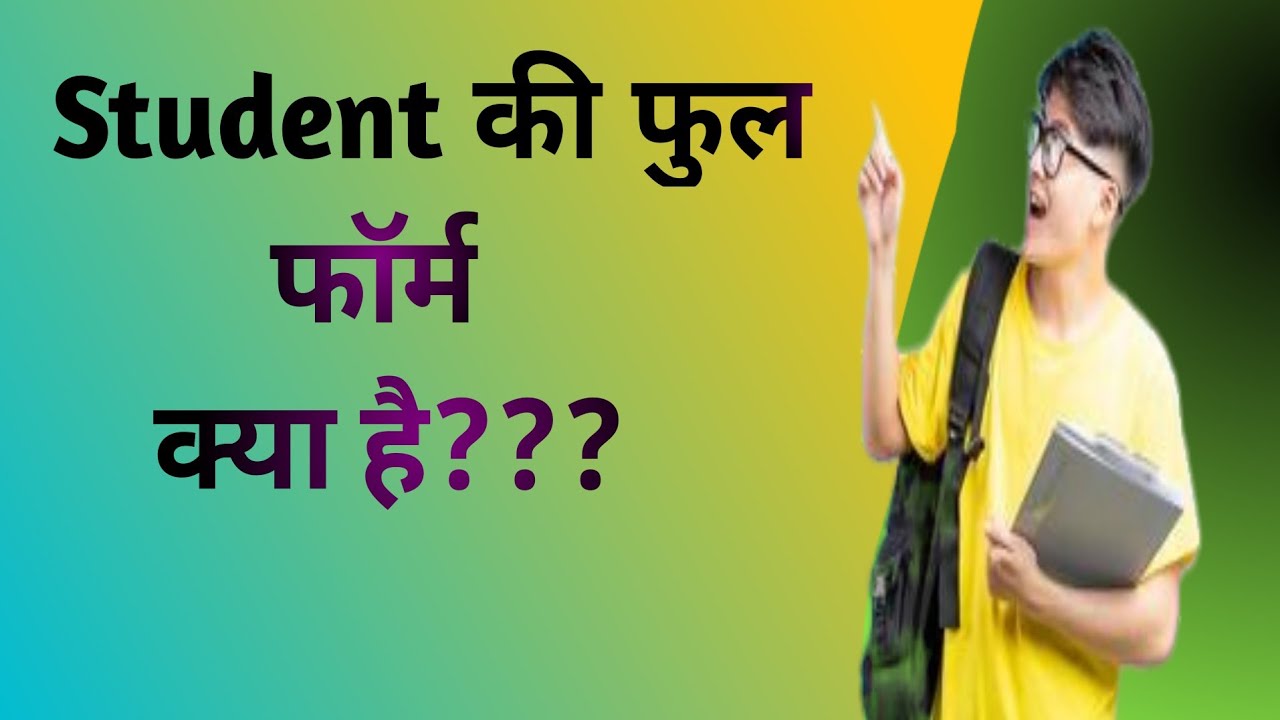 Student की फुल फॉर्म क्या होती है||Do You Know Full form of student ...
