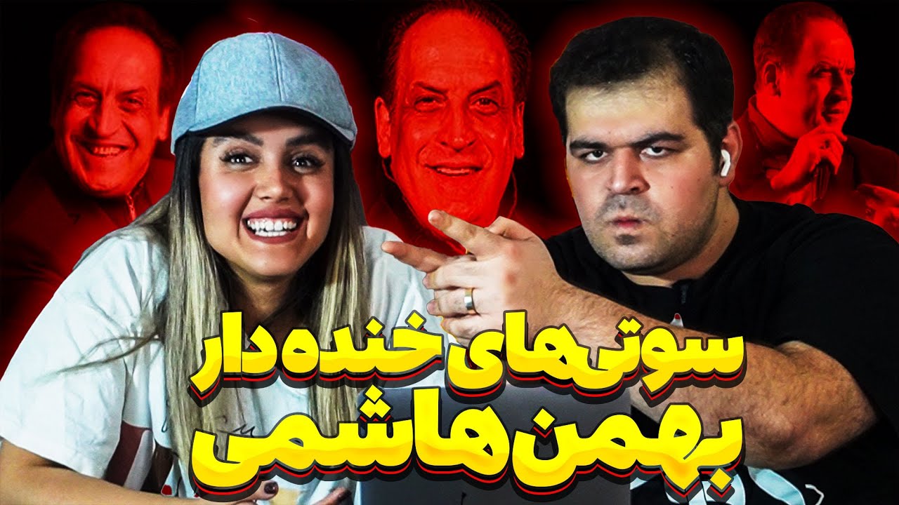 سمیترین و خنده دارترین سوتیهای بهمن هاشمی😂 توی برنامه زنده رقصید