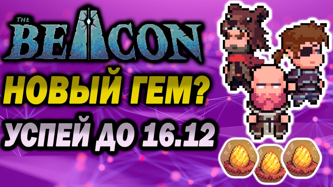 The Beacon УСПЕЙ ДО 16 ДЕКАБРЯ! / ПОТЕНЦИАЛЬНЫЙ ГЕМ НА Arbitrum - YouTube