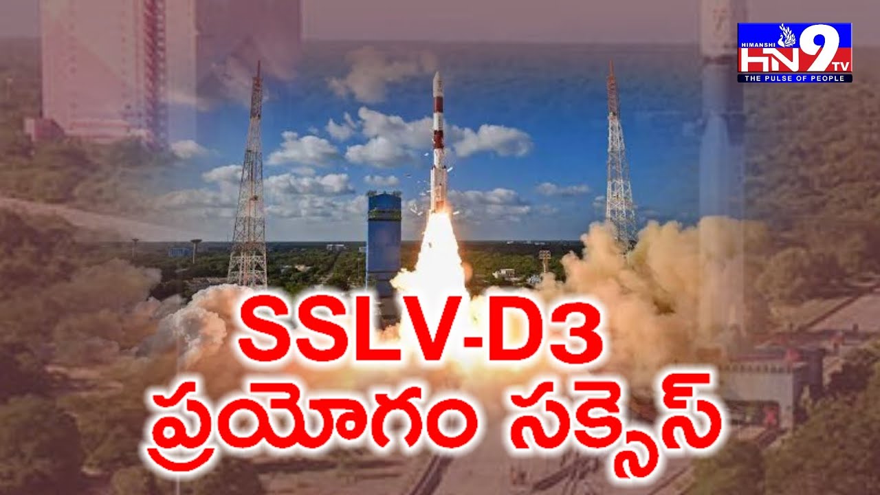 ISRO’s SSLV-D3 Mission Successfully : SSLV-D3 రాకెట్ ప్రయోగం విజయవంతం ...