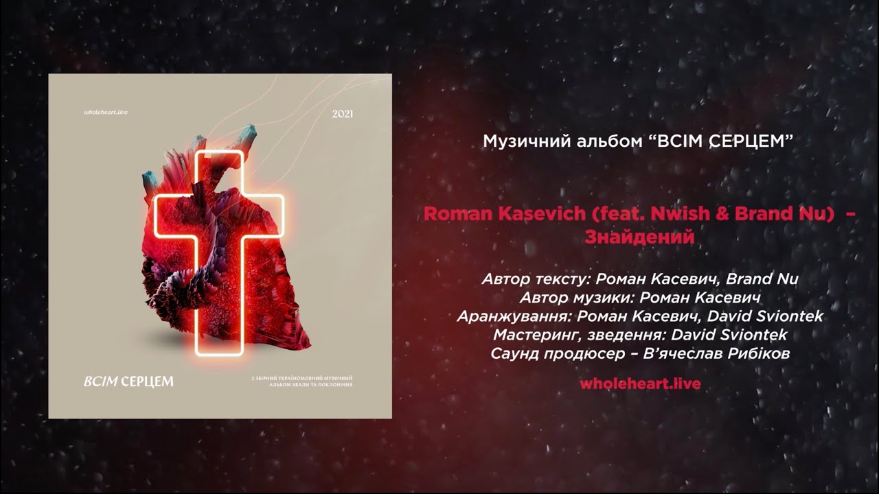 Roman Kasevich (feat. Nwish & Brand Nu) – ЗНАЙДЕНИЙ [lyrics] - YouTube