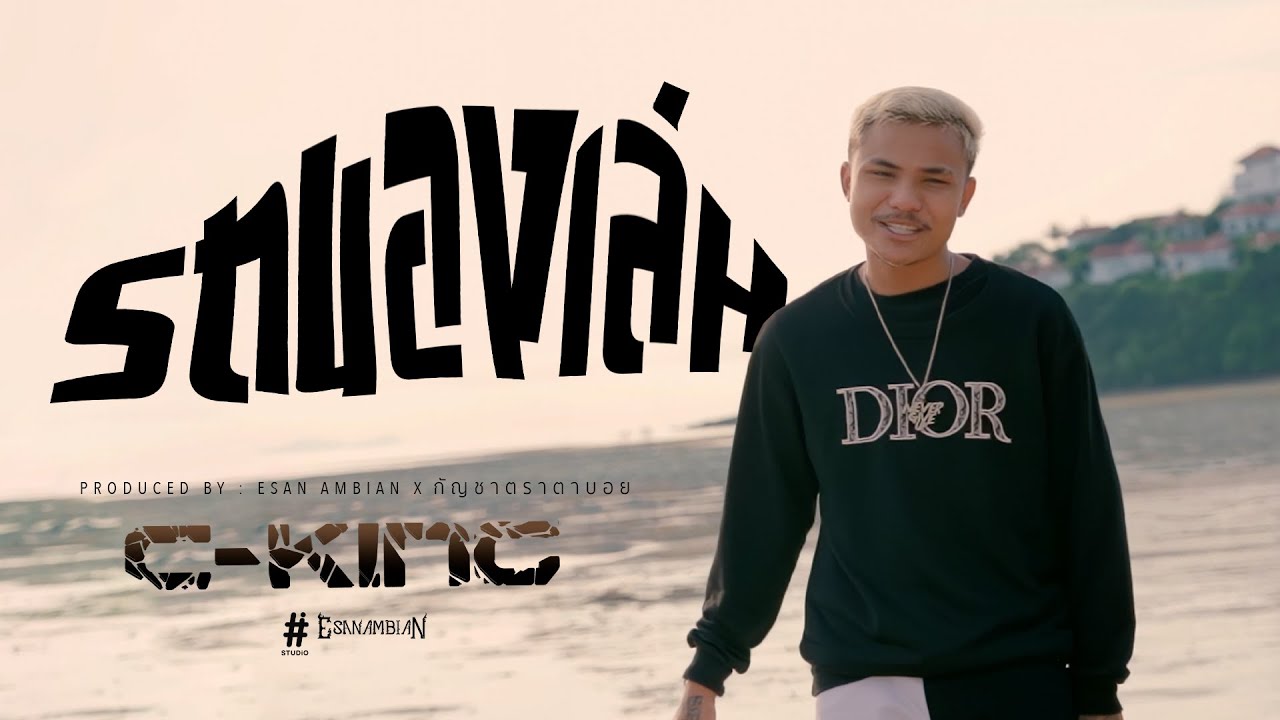 C-KING - รถของเล่น | RAP OLDSCHOOL (Official Music Video) - YouTube