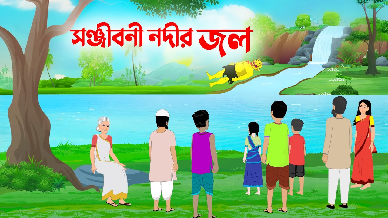 সঞ্জীবনী নদীর জল | Bangla Animation Golpo | Bengali Fairy Tales Cartoon ...