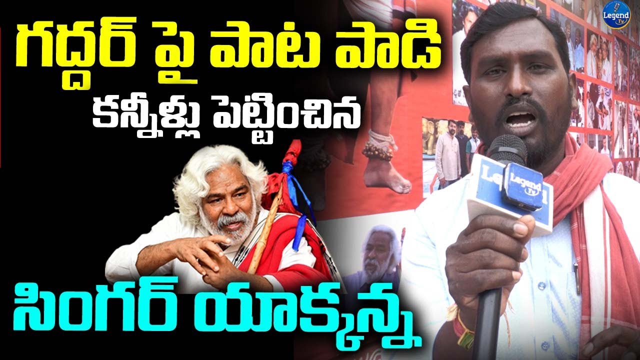 Folk Singer Yakanna Emotional Song On Gaddar | Telangana | LegendTv ...