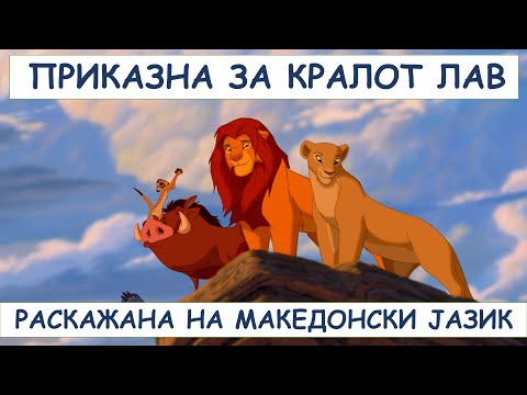 Приказна за кралот лав / Prikazna za kralot lav