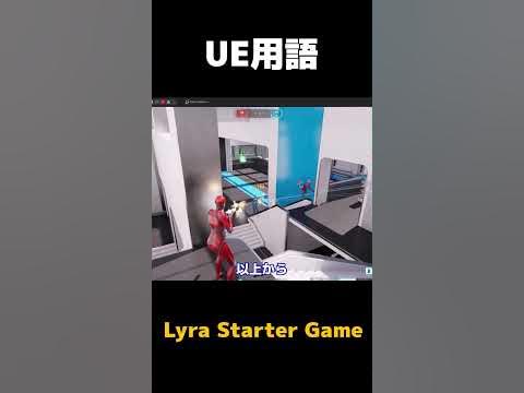 【UE5】Lyra Starter Game とは【ゆっくり解説】#shorts - YouTube