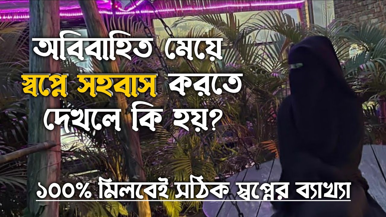 অবিবাহিত মেয়ের স্বপ্নে সহবাস করতে দেখলে কি হবে | স্বপ্নে সহবাস করতে ...