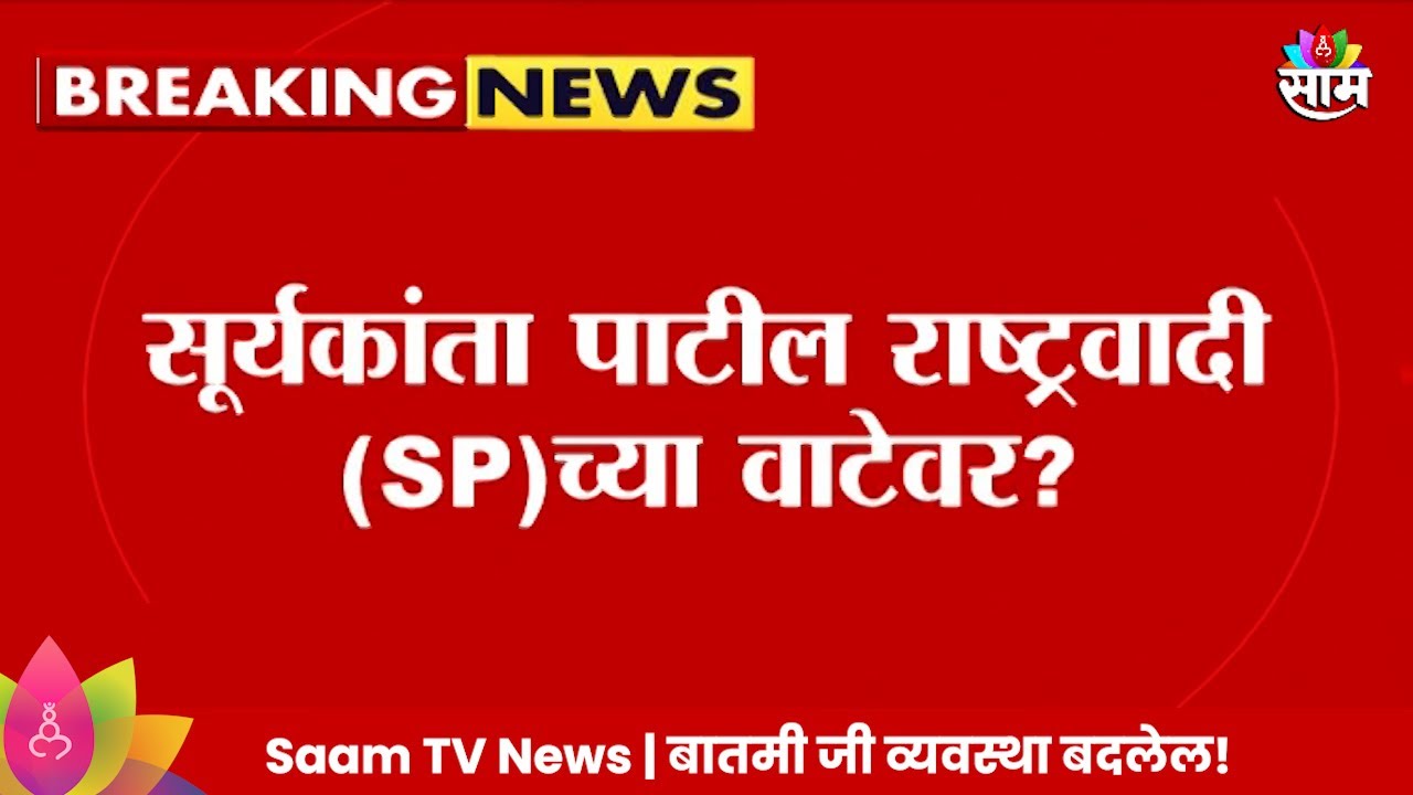 Suryakanta Patil News : सुर्याकांता पाटील राष्ट्रावादी शरद पवार ...