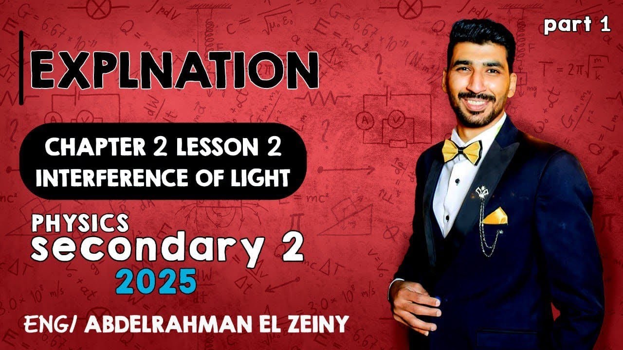 physics second secondary 2025, ch(2), lesson(2), interference of light, explanation - YouTube