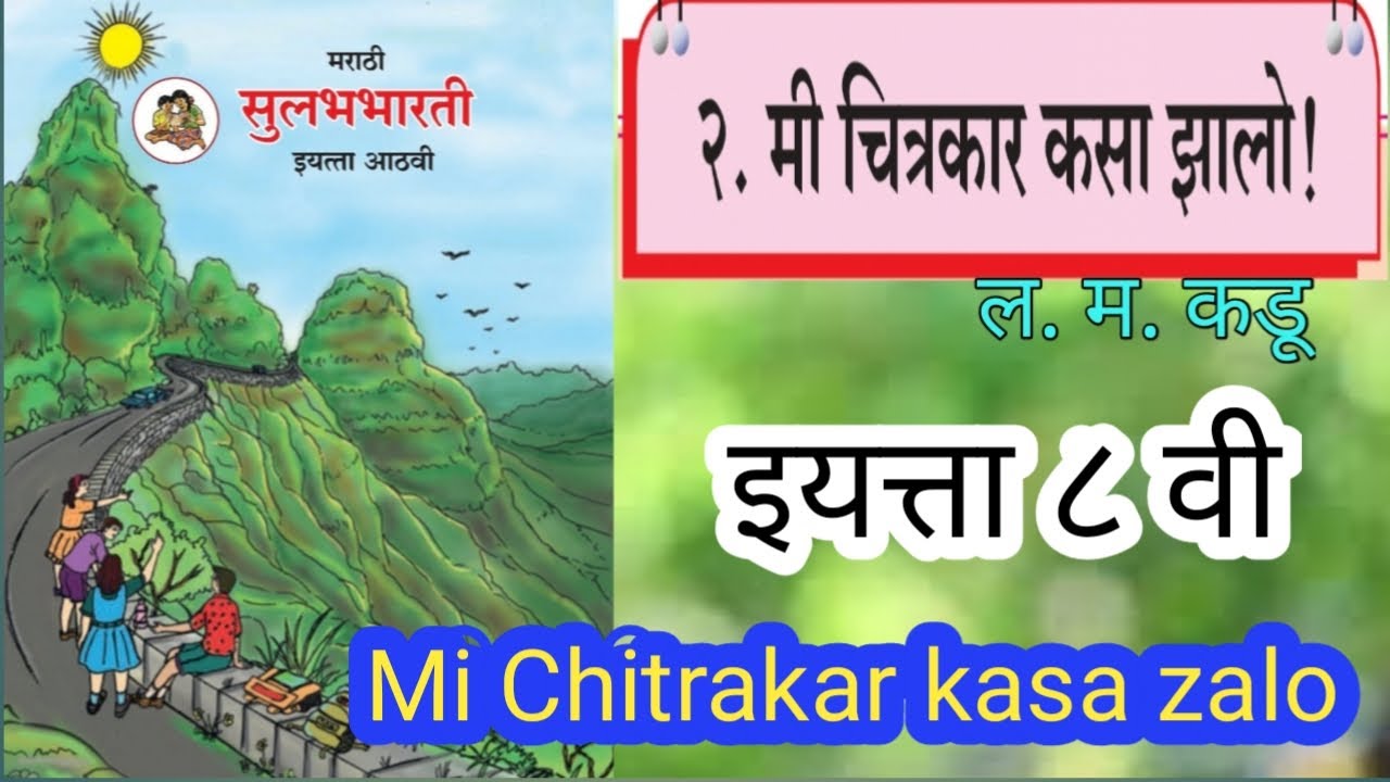 Mi chitrakar kasa zalo 8th std मी चित्रकार कसा झालो, मराठी सुलभभारती ...