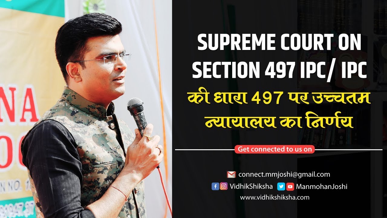 सुप्रीम कोर्ट ने समाप्त की भारतीय दंड संहिता की धारा 497//Section 497 ...
