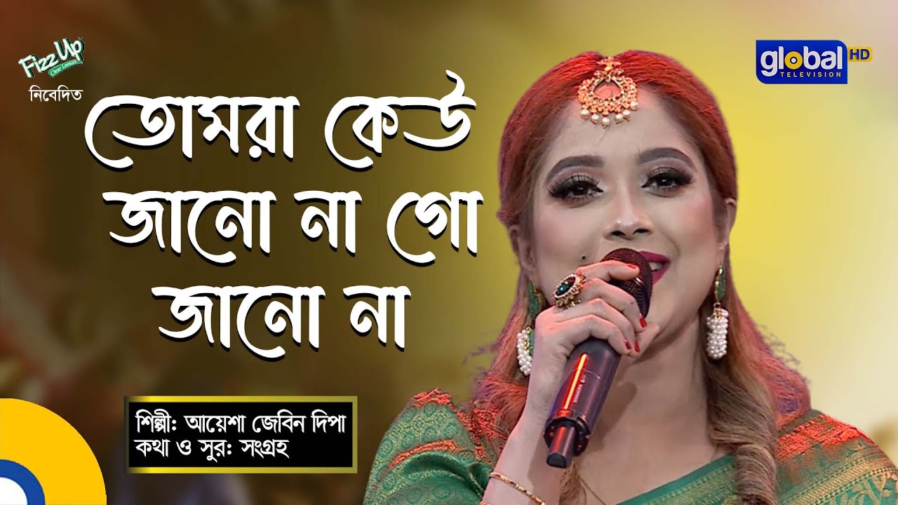 Tomra Keu Jano Na Go Jano Na | তোমরা কেউ জানো না গো জানো না | Ayasha ...