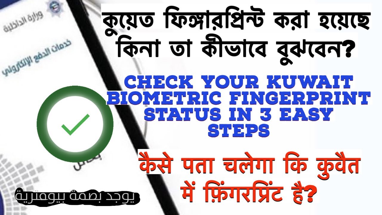 Check Your Kuwait Biometric Fingerprint Status in 3 Easy Steps? - YouTube